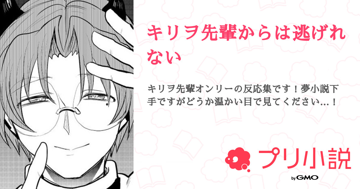 キリヲ先輩からは逃げれない 全3話 【連載中】（雪見ちゃん🤘🥺🤘 ﾃｲｯ腐嬢さんの夢小説） 無料スマホ夢小説ならプリ小説 Bygmo